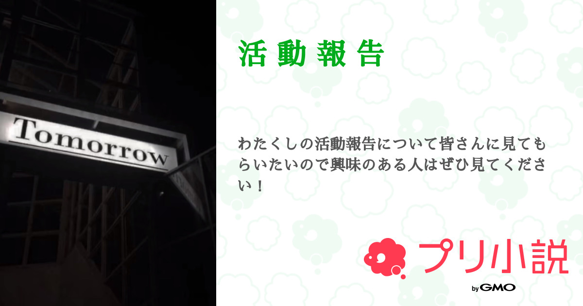 活 動 報 告 全1話 【連載中】（☺︎𝕊𝕠𝕒☺︎さんの小説） 無料スマホ夢小説ならプリ小説 Bygmo